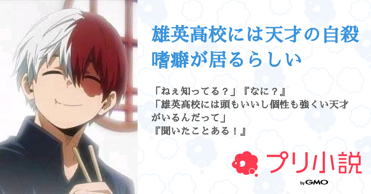 雄英高校には天才の自殺嗜癖が居るらしい 全9話 【連載中】（叶音🎧🤍さんの夢小説） 無料スマホ夢小説ならプリ小説 Bygmo